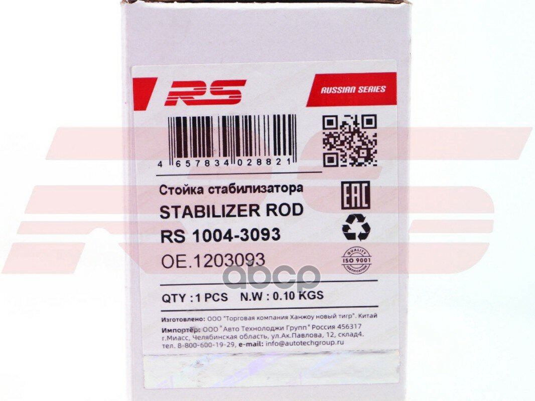 Стойка стабилизатора Ford Focus I 1.4-2.0 98-04 левая=правая, задняя ось RS RECORD арт. RS10043093 - высокое качество товара