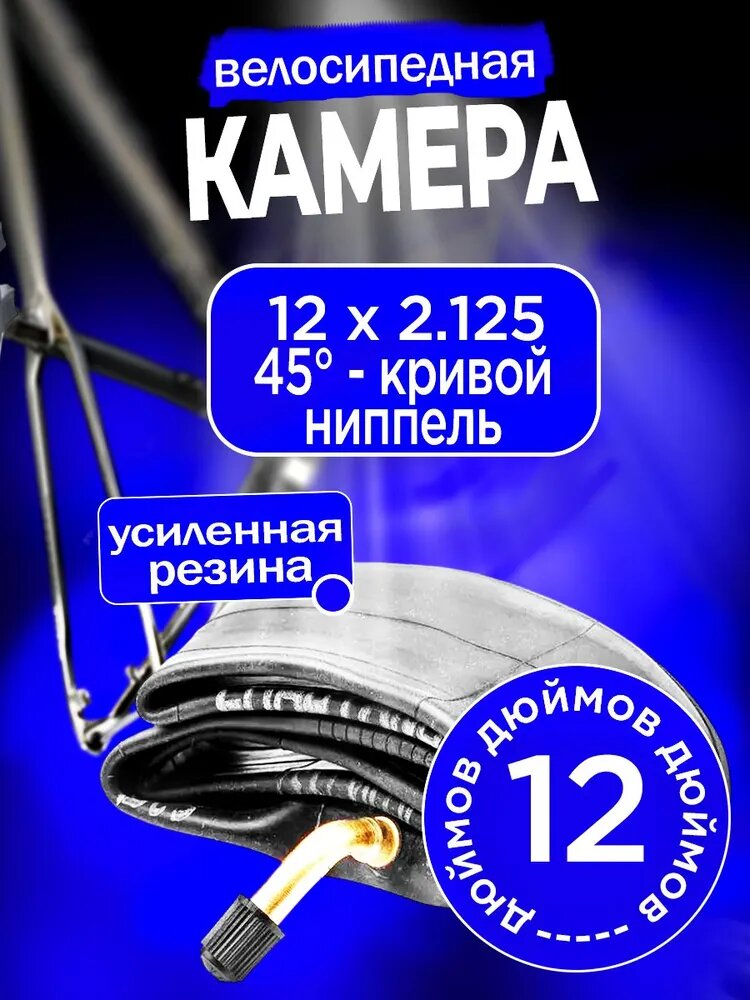 Камера велосипедная 12 дюймов кривой сосок на 45 градусов