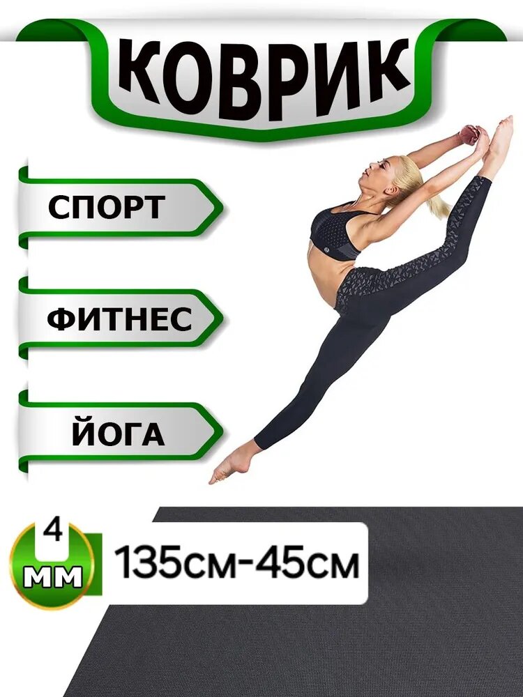Коврик для гимнастики фитнеса йоги 135смх45см.