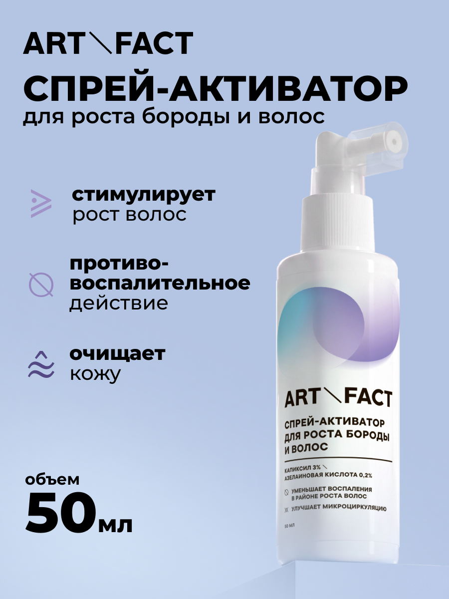 ART&FACT. / Спрей-активатор для роста бороды и волос с капиксилом 3% и азелаиновой кислотой 0,2%, 50 мл