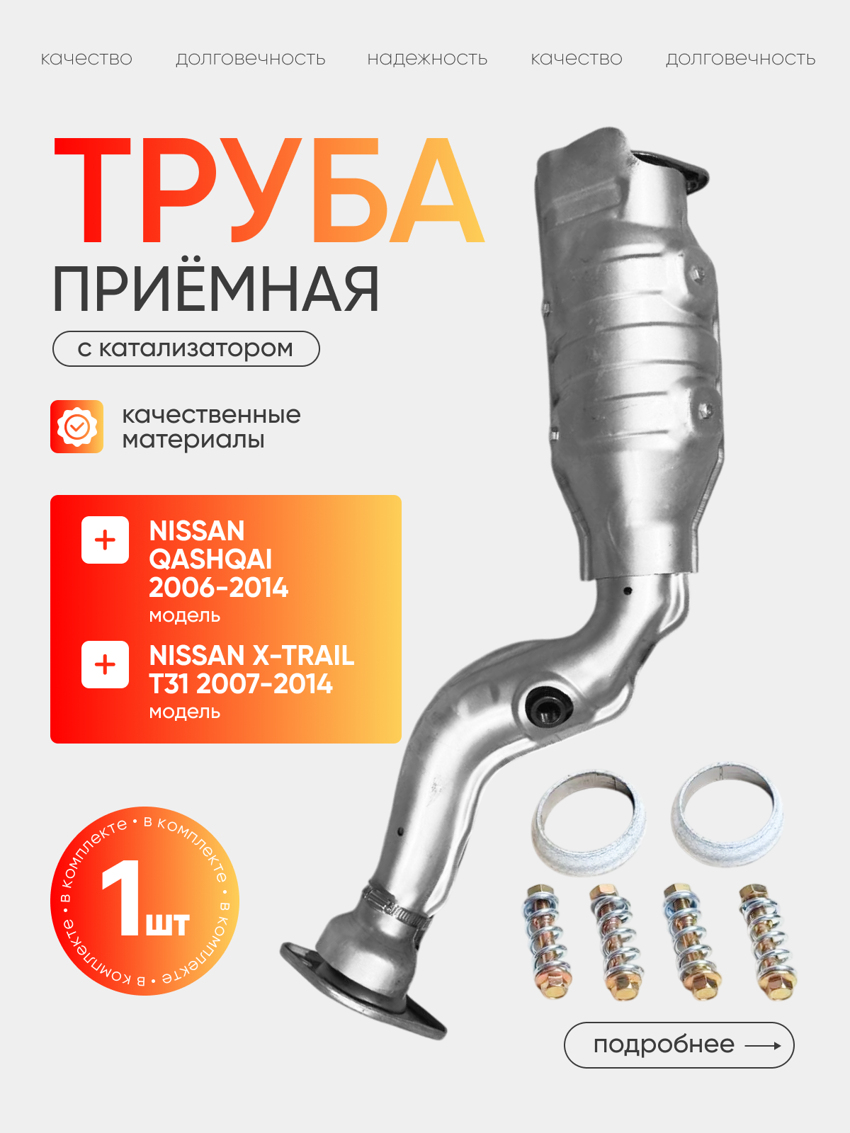 Труба приемная Nissan Qashqai J10 JJ10 X-Trail T31 ниссан кашкай х-трейл, с катализатором