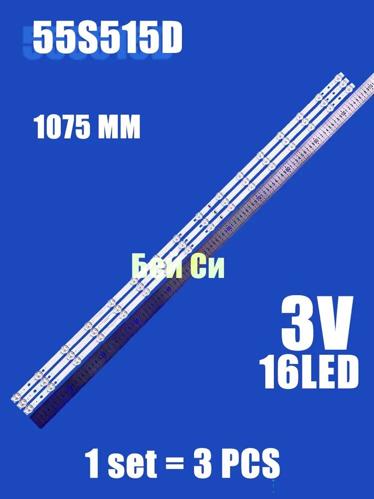 лампы подсветки на телевизор 55S515D 06-1-55FZ-CYSMC-3X16 1075X12MM 220621 55 Smart TV S3 LU55C61(PRO)