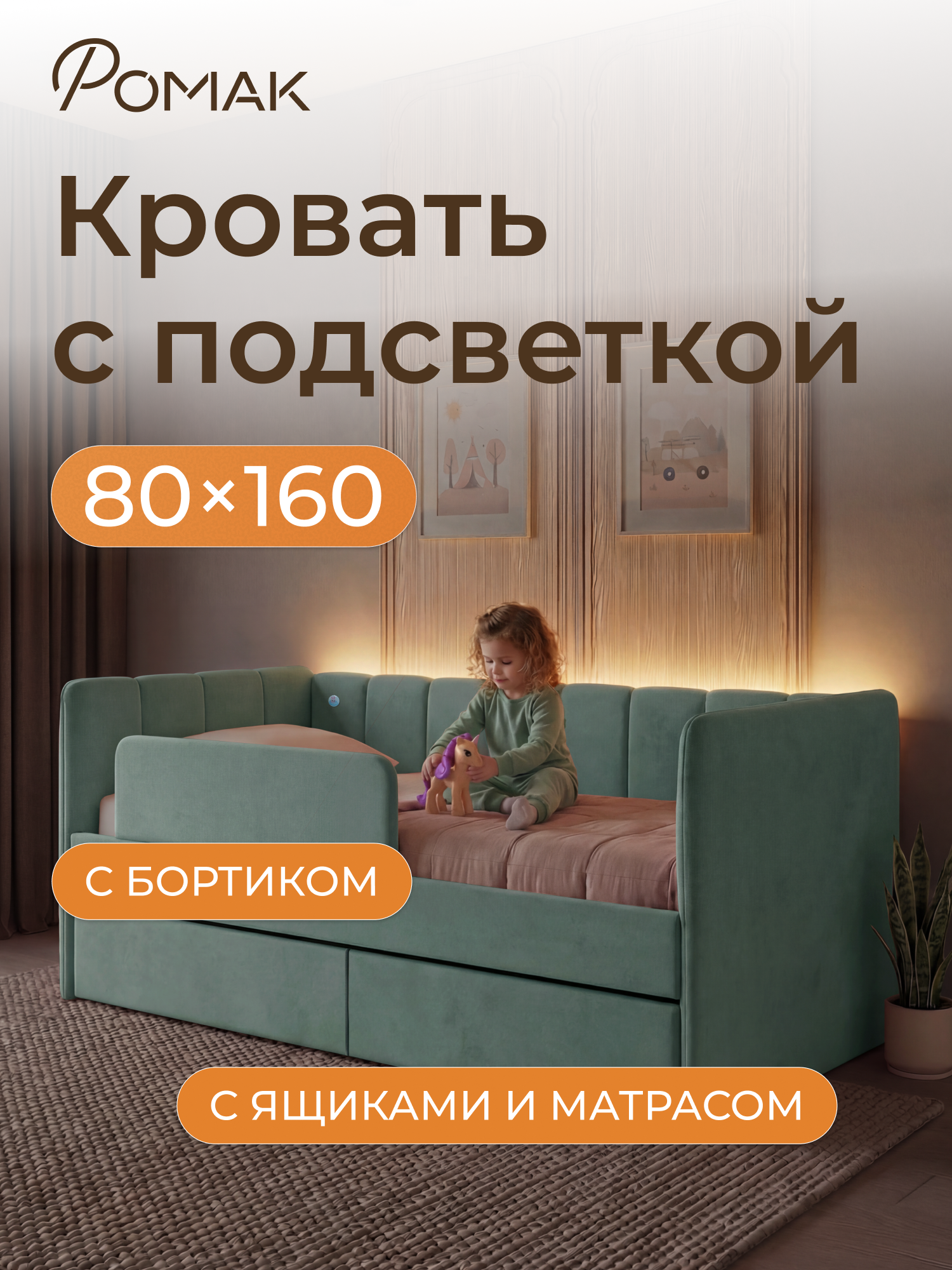 Кровать детская 160х80 Poмак Полли с подсветкой Эко матрас, ортопедическое основание Мята +Борт+ Ящик+ Матрас