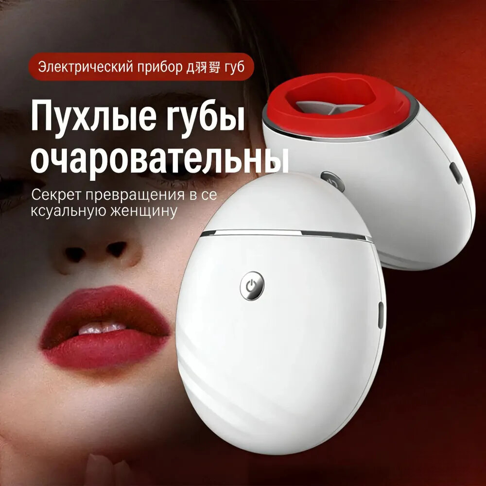 Электрический прибор для увеличения объёма губ 4889617980, микротоки, белый