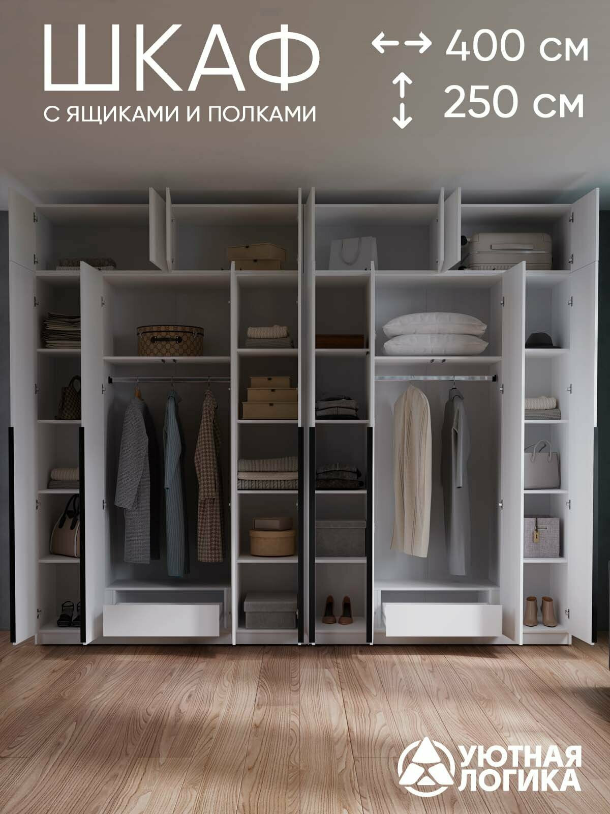 Шкаф распашной для одежды уютная логика, ЛДСП, белый, с ручками и внутренними ящиками, с антресолью, 400x250x50 см