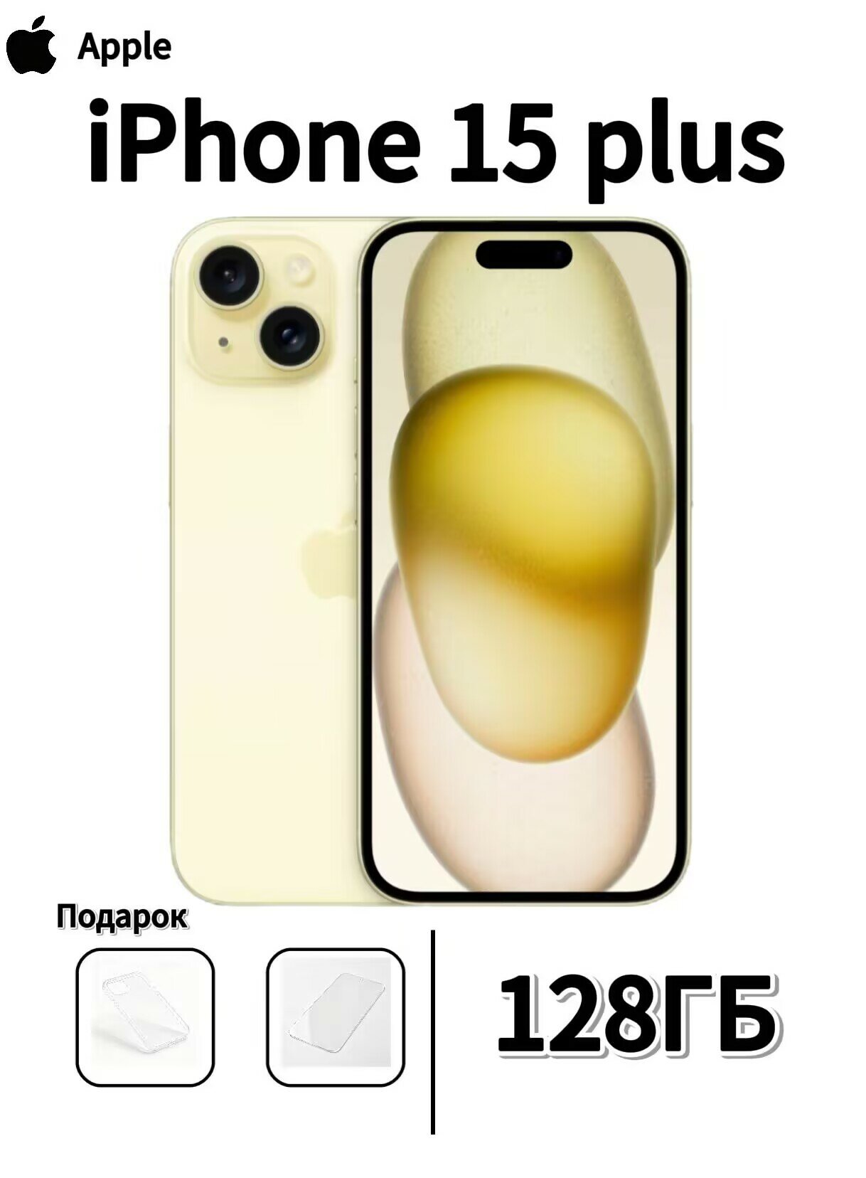Акция! Оригинал Смартфон Apple iPhone 15 Plus 128 ГБ, OLED, Dual: nano SIM, Русский язык Yellow (желтый)Без RuStore