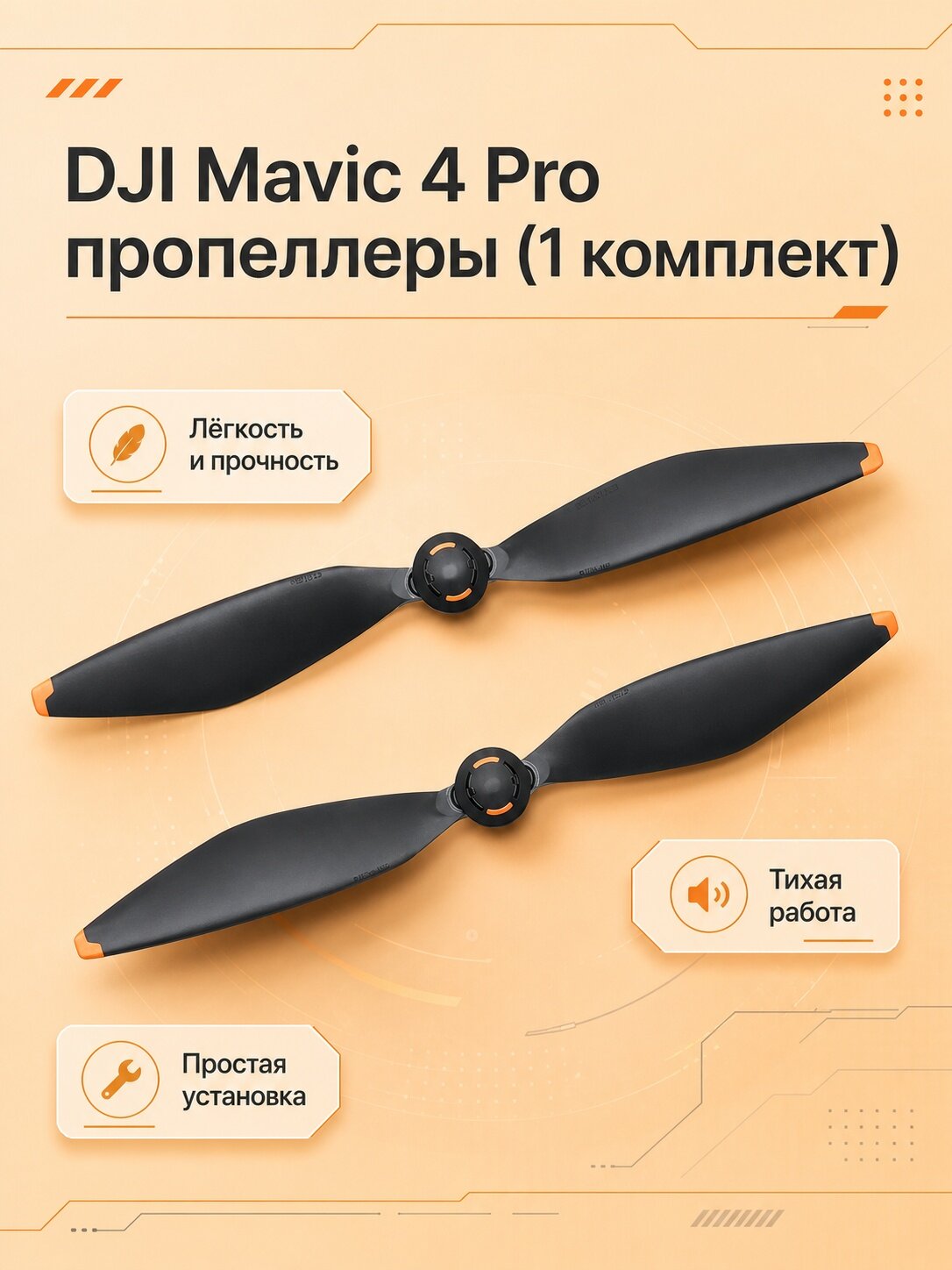 Лопасти Mavic 4 Pro, малошумные сменные пропеллеры, 1 комплект