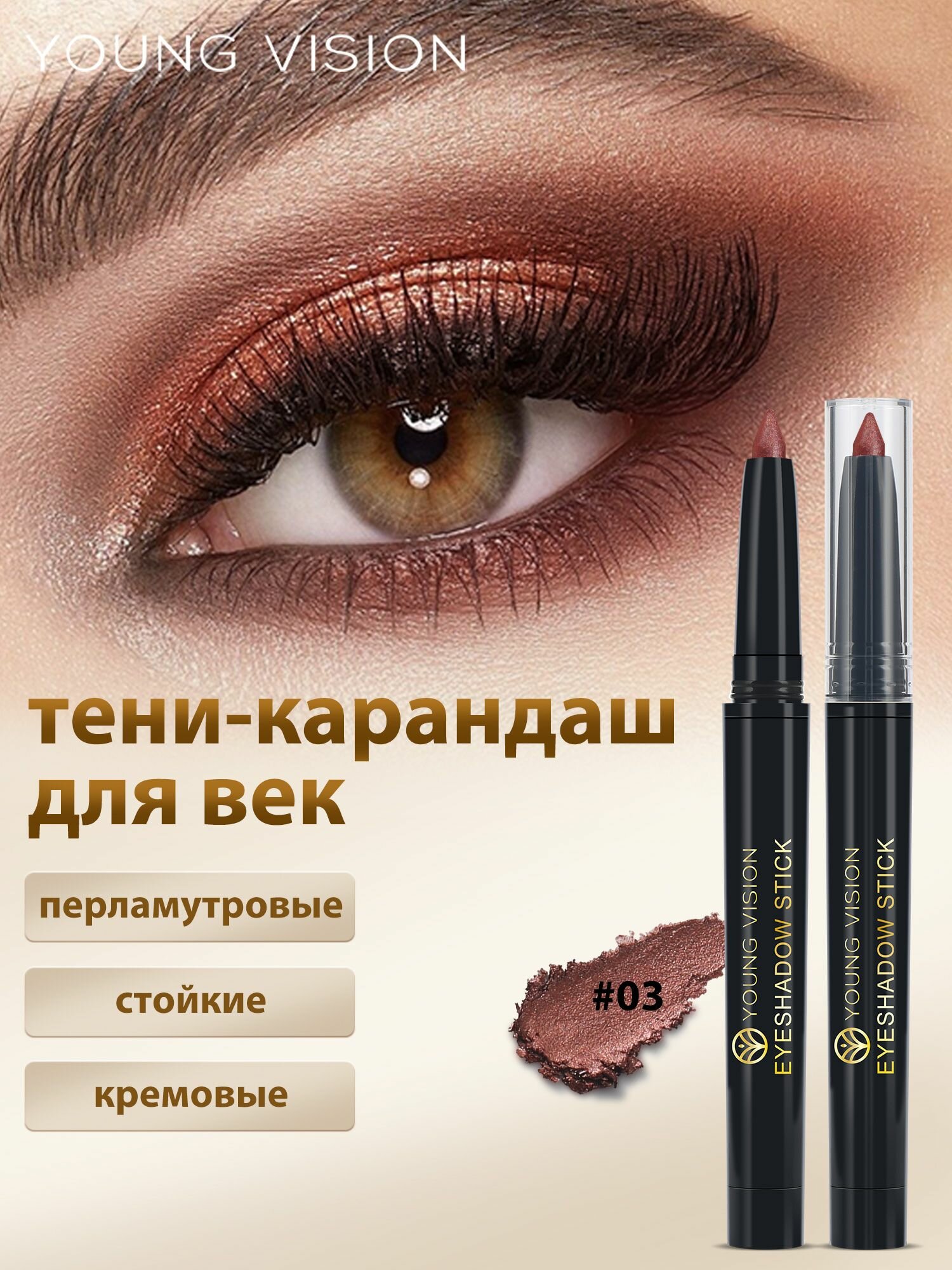 Кремовые тени - карандаш для век в стике стойкие 0.8г -Коричневато-красный