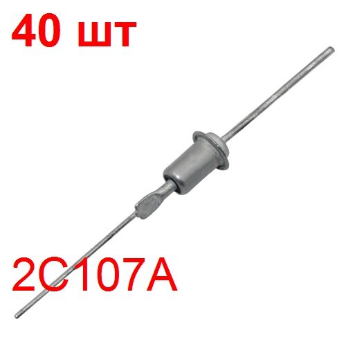 Стабистор 2С107А 40 шт. 0,7В 0,125Вт в корпусе КД-8