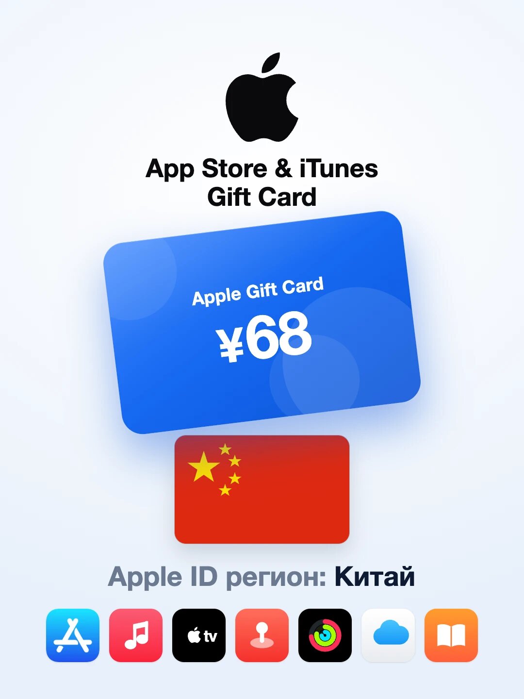 Подарочная карта Apple Gift Card (iTunes) ¥68 Китай (только Apple ID Китая, не активируется на РФ-аккаунте) — цифровой код Apple ID, App Store