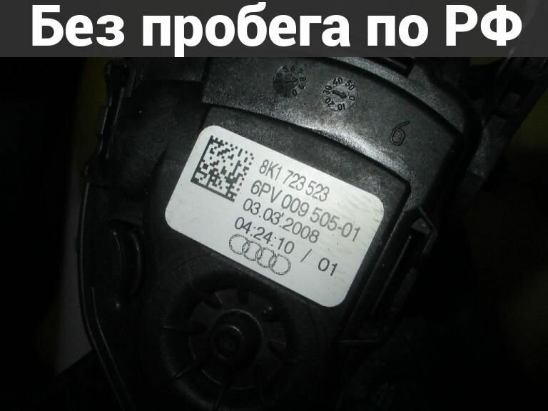 Педаль газа с пробегом Audi A4 8K