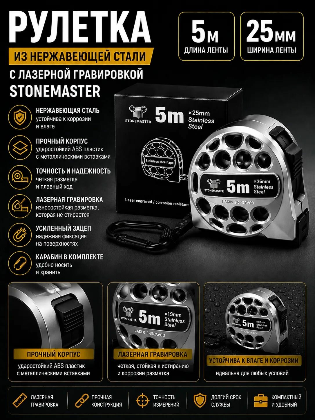 Рулетка STONEMASTER 5м/25мм из нержавеющей стали с гравировкой водостойкая