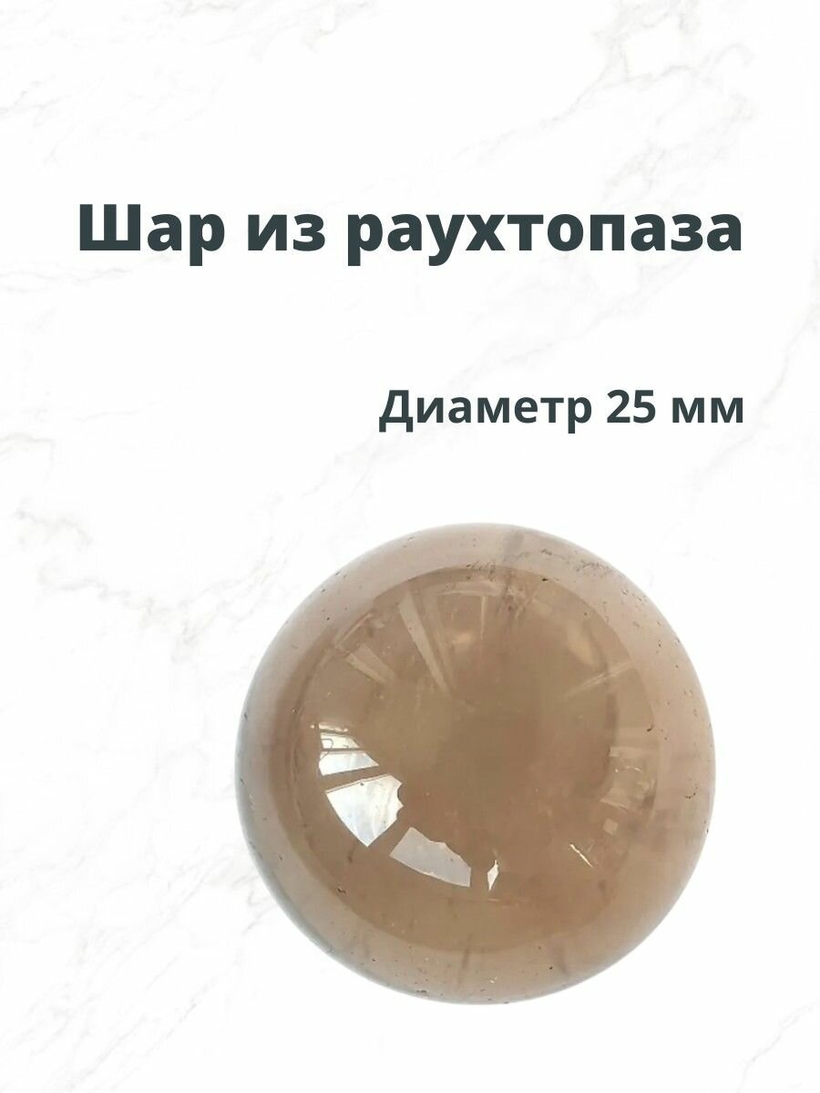 Шар каменный "Раухтопаз", диаметр: 25-29 мм, цвет: оттенки кофе