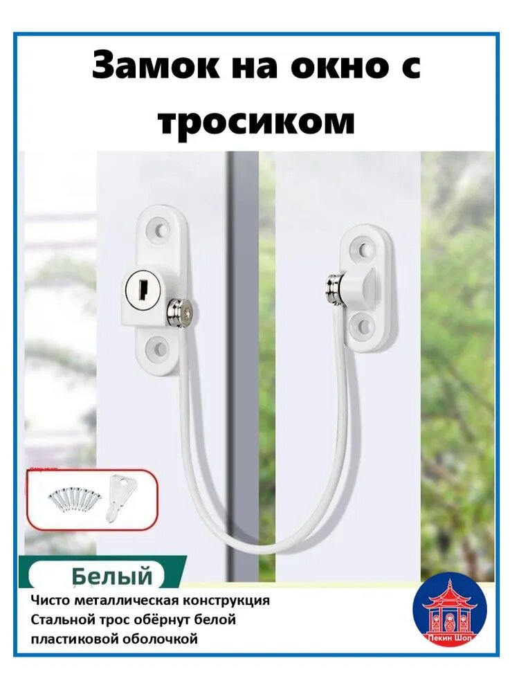 Блокиратор окна для безопасности детей, замок на окно с тросиком