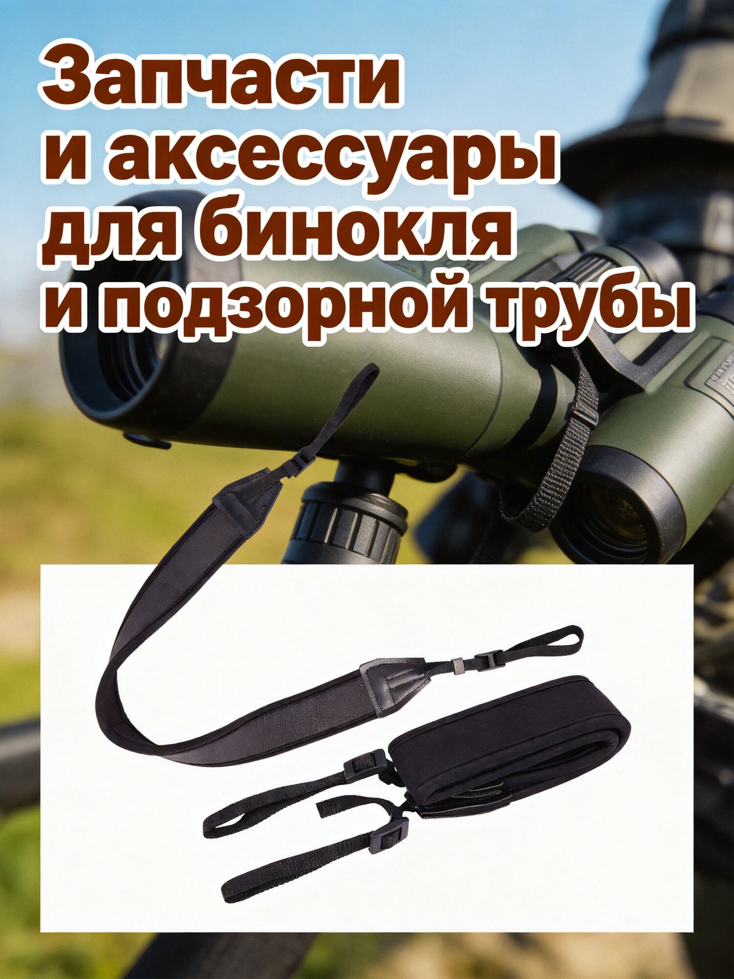 Черный ремень для бинокля с регулируемой длиной для подвески