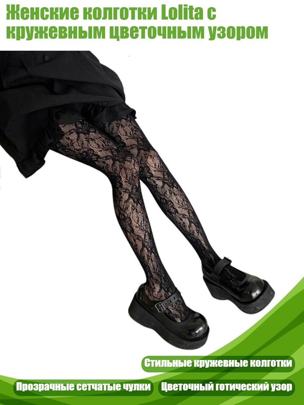 Женские колготки Lolita с кружевным цветочным узором, Черный