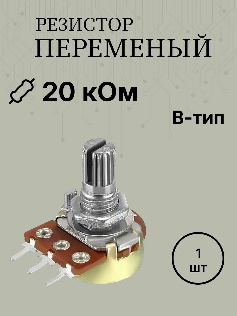 WH148 20ком 3pin B20K вал 15мм резистор переменный