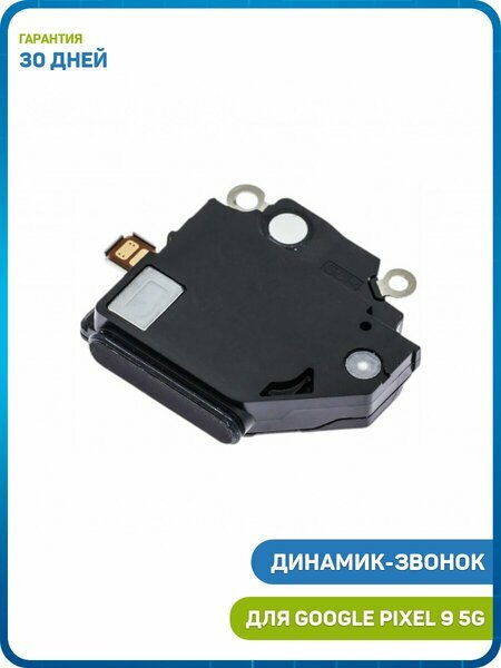 Динамик (Buzzer) для Google Pixel 9 5G — фото 1