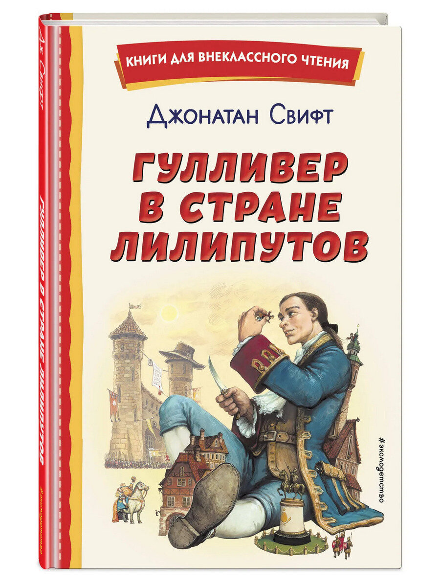 Гулливер в стране лилипутов