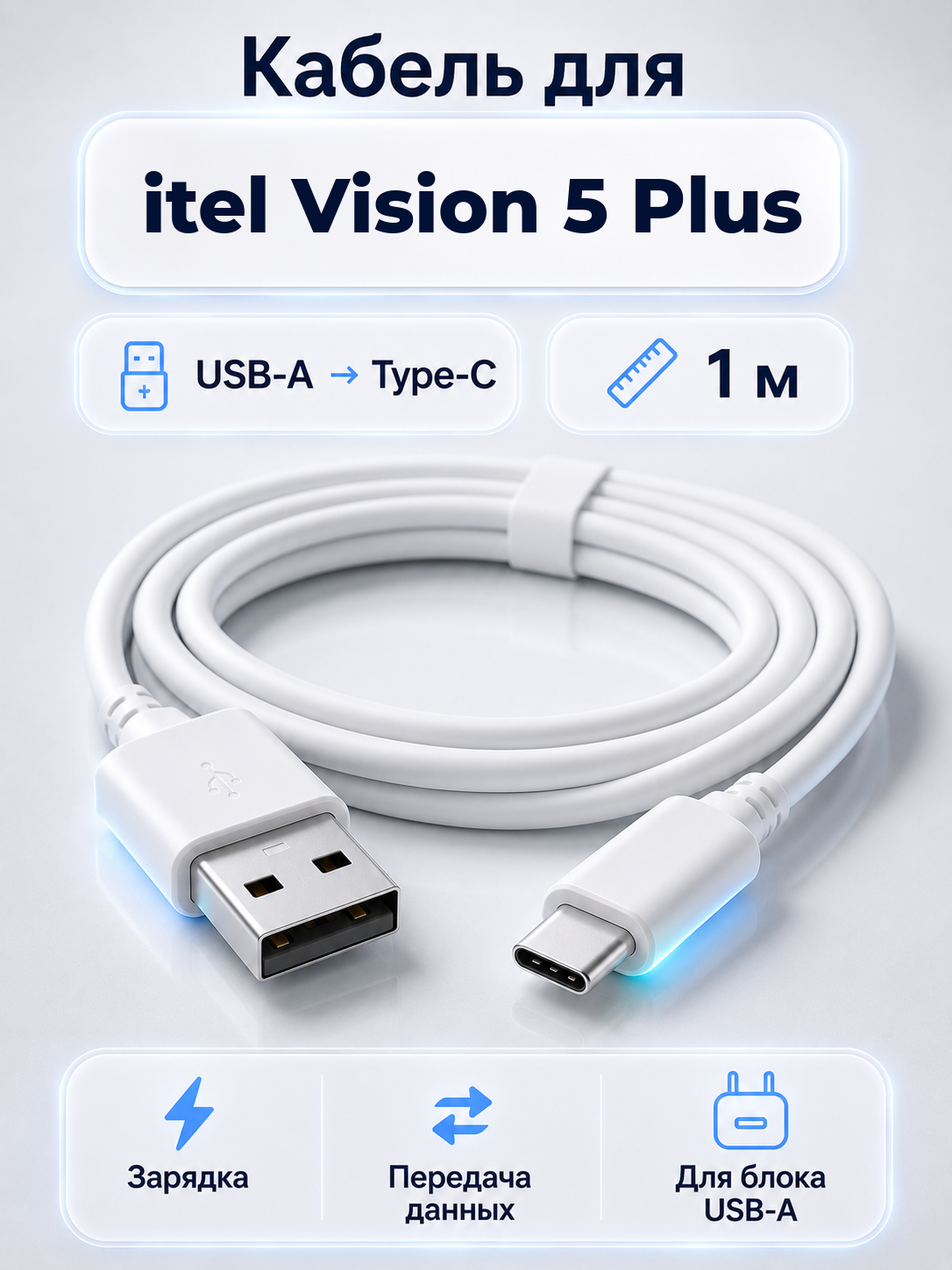 Кабель для itel Vision 5 Plus USB-A на Type-C, 1 м