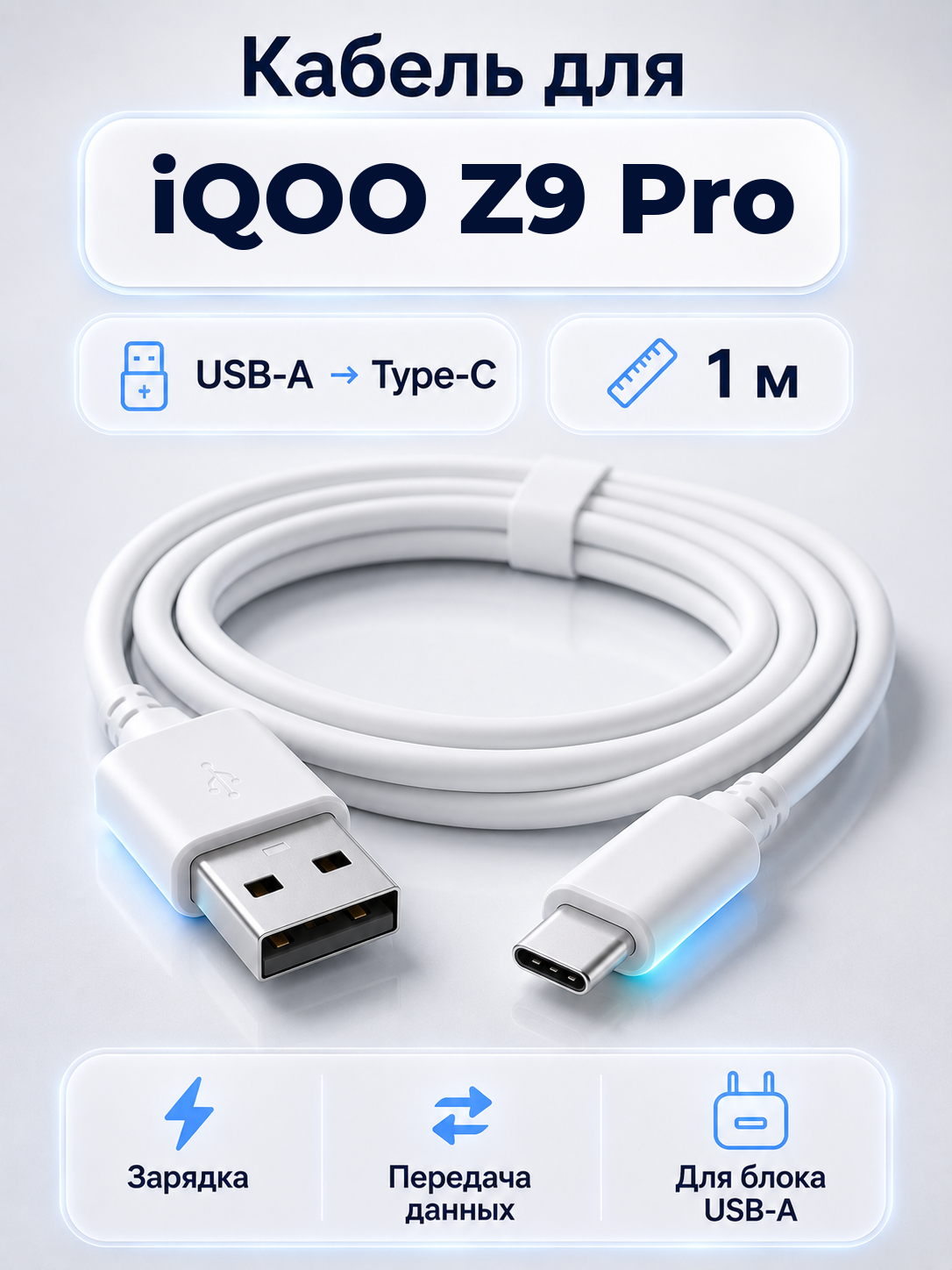 Кабель для iQOO Z9 Pro USB-A на Type-C, 1 м