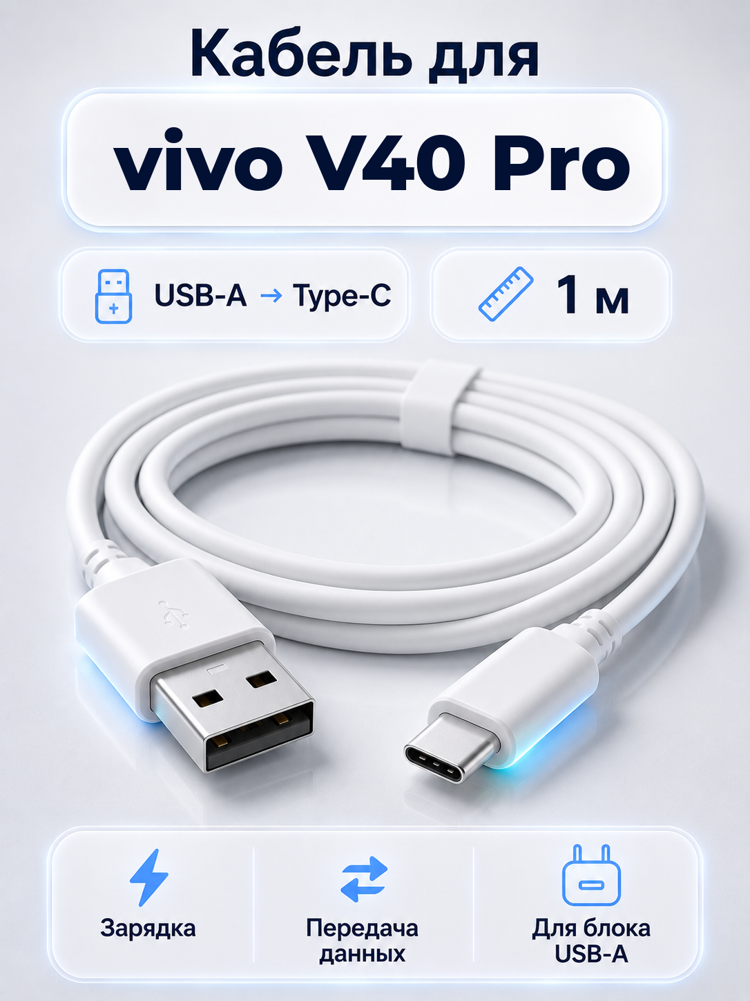 Кабель для vivo V40 Pro USB-A на Type-C, 1 м