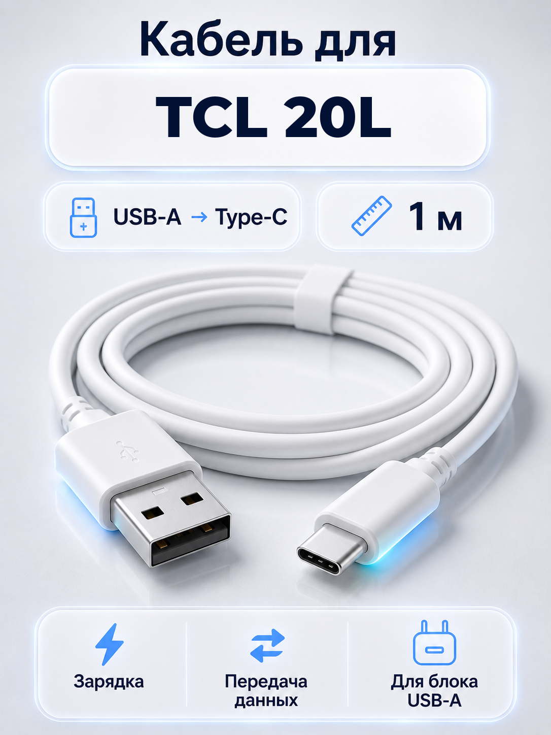 Кабель для TCL 20L USB-A на Type-C, 1 м