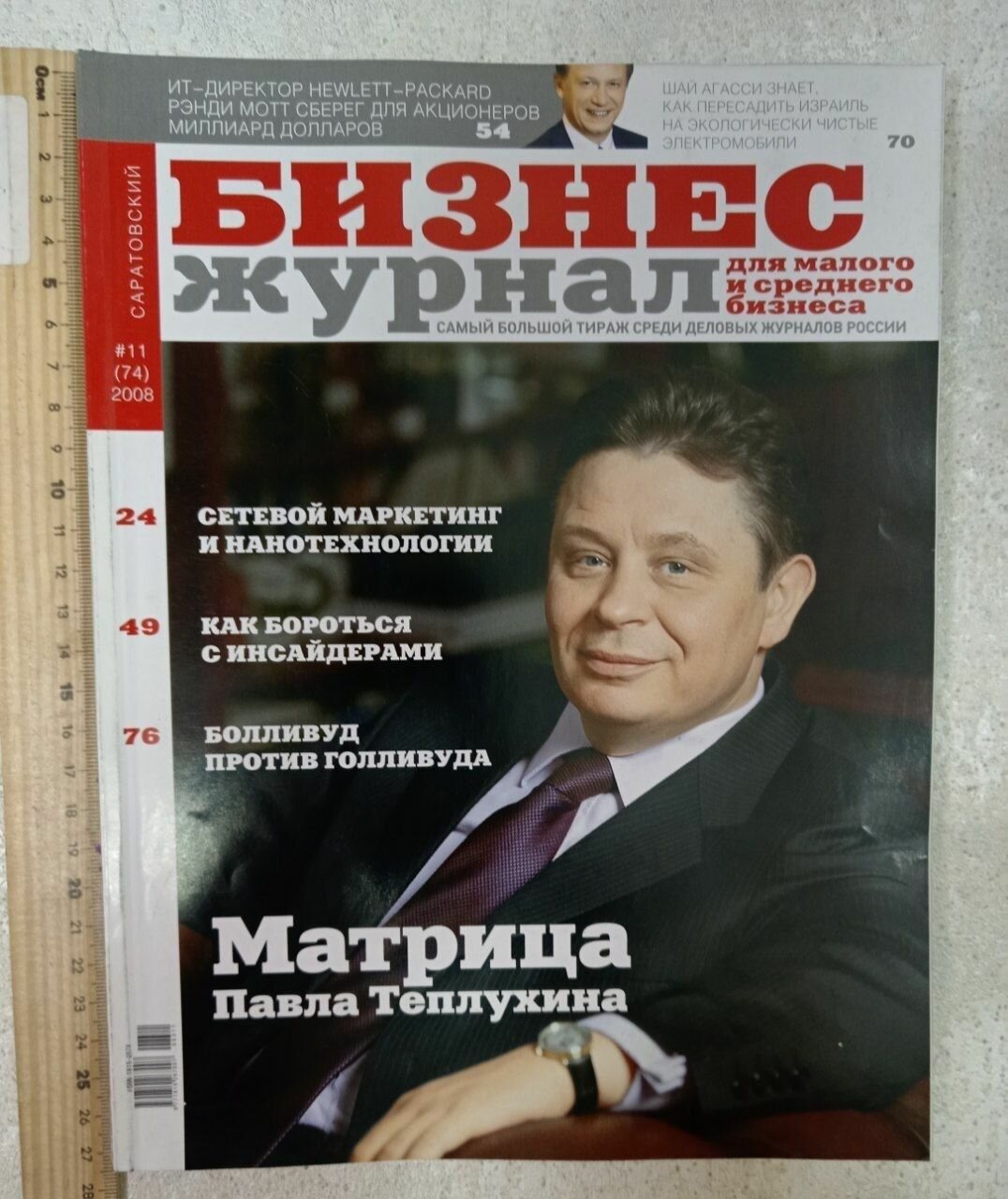Саратовский бизнес журнал для малого и среднего бизнеса. Павел Теплухин. №11 (74) 2008 год