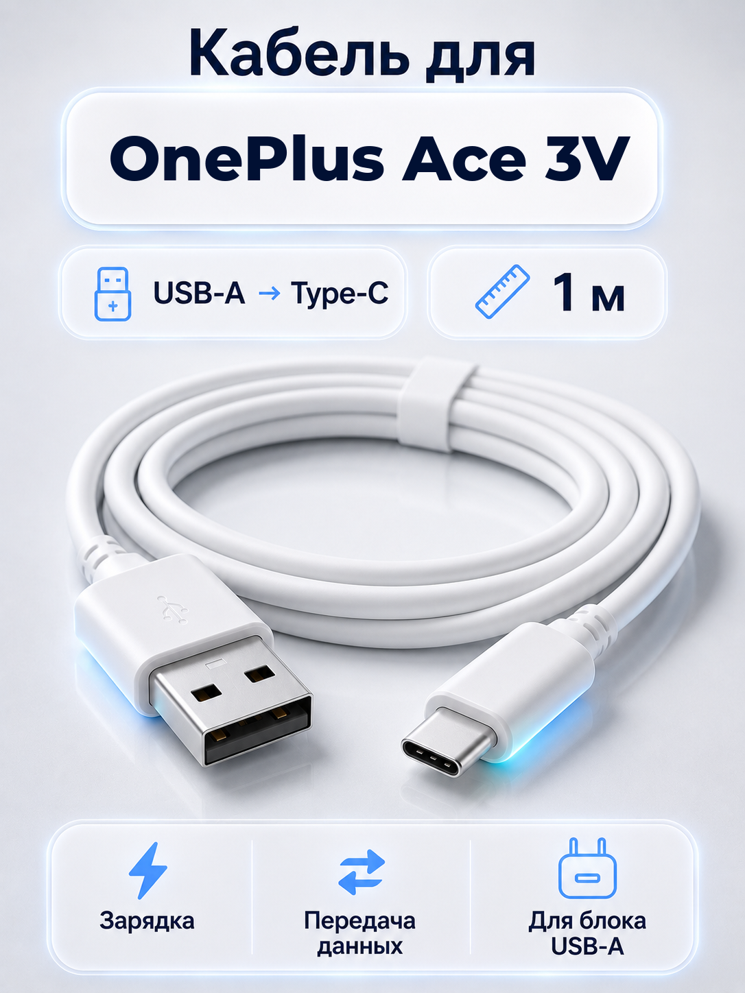 Кабель для OnePlus Ace 3V USB-A на Type-C, 1 м