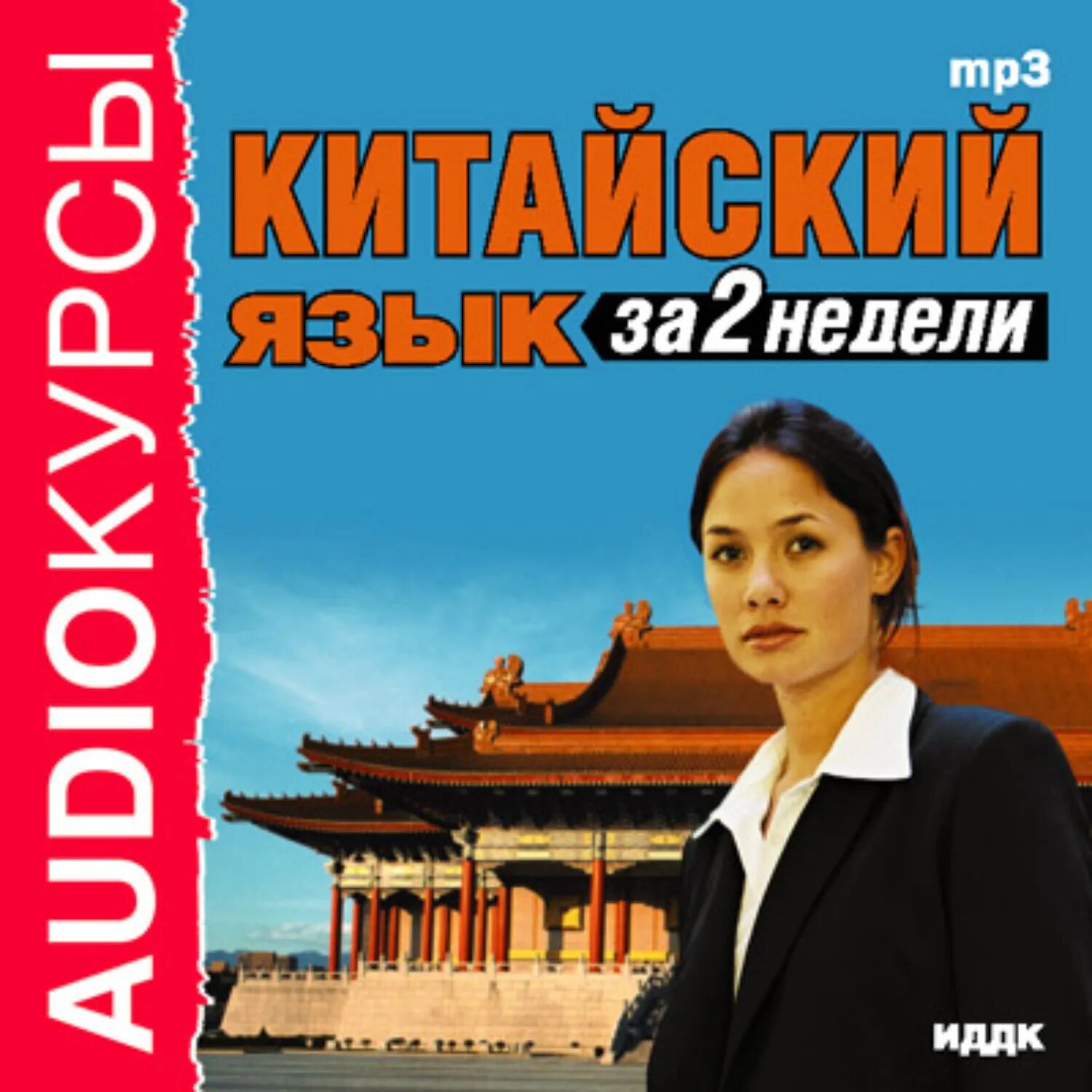 Китайский язык за 2 недели [Аудиокнига]