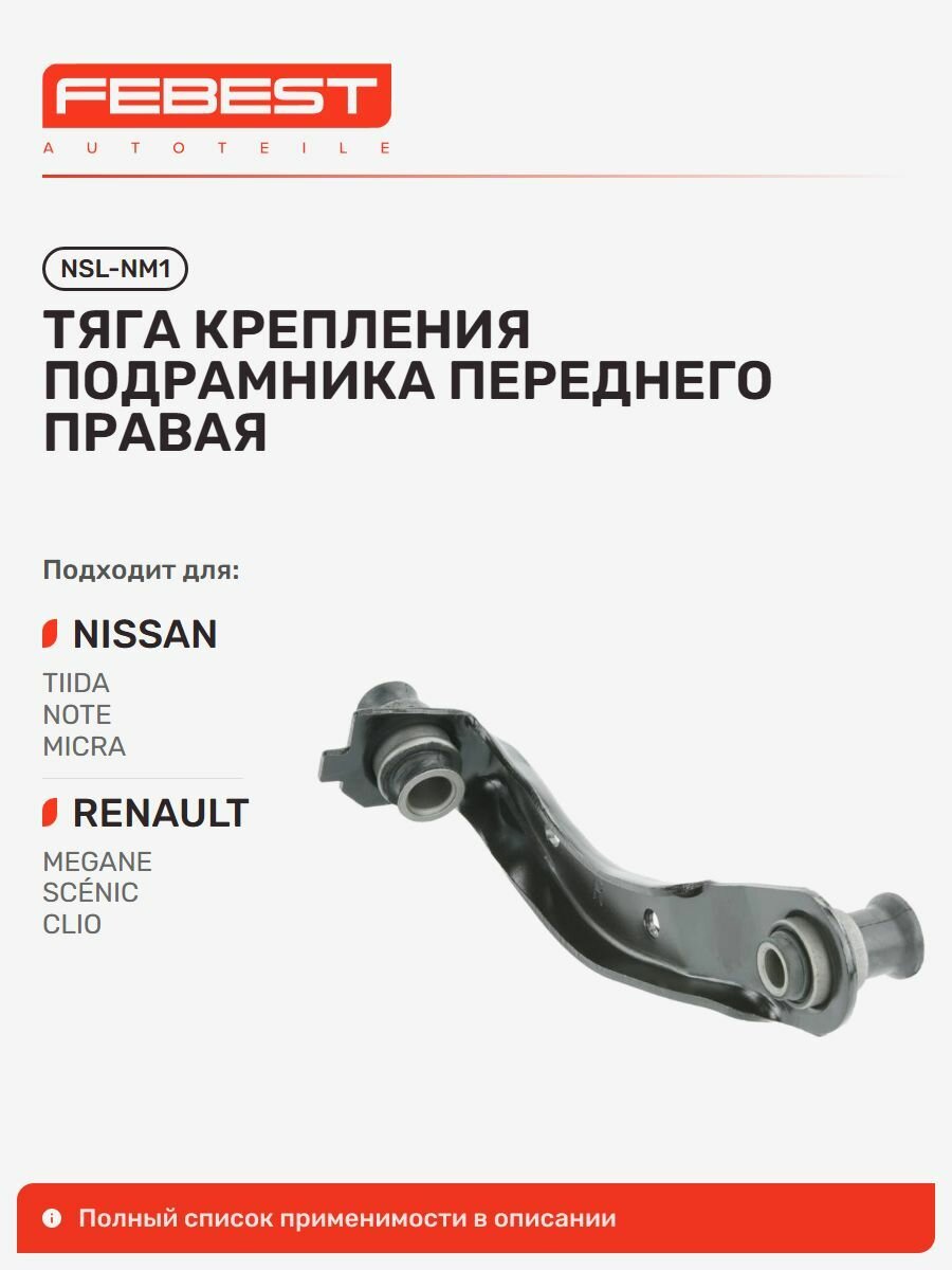 Тяга крепления подрамника передний Nissan Ниссан Tiida Тиида, Tiida SAF, NOTE Ноут, Micra C+C, Micra, CUBE, NV200 Spainmake, Livinaxgear MLY, Grand Livina, Pulsar THI Пульсар NSL-NM1, Febest NSLNM1