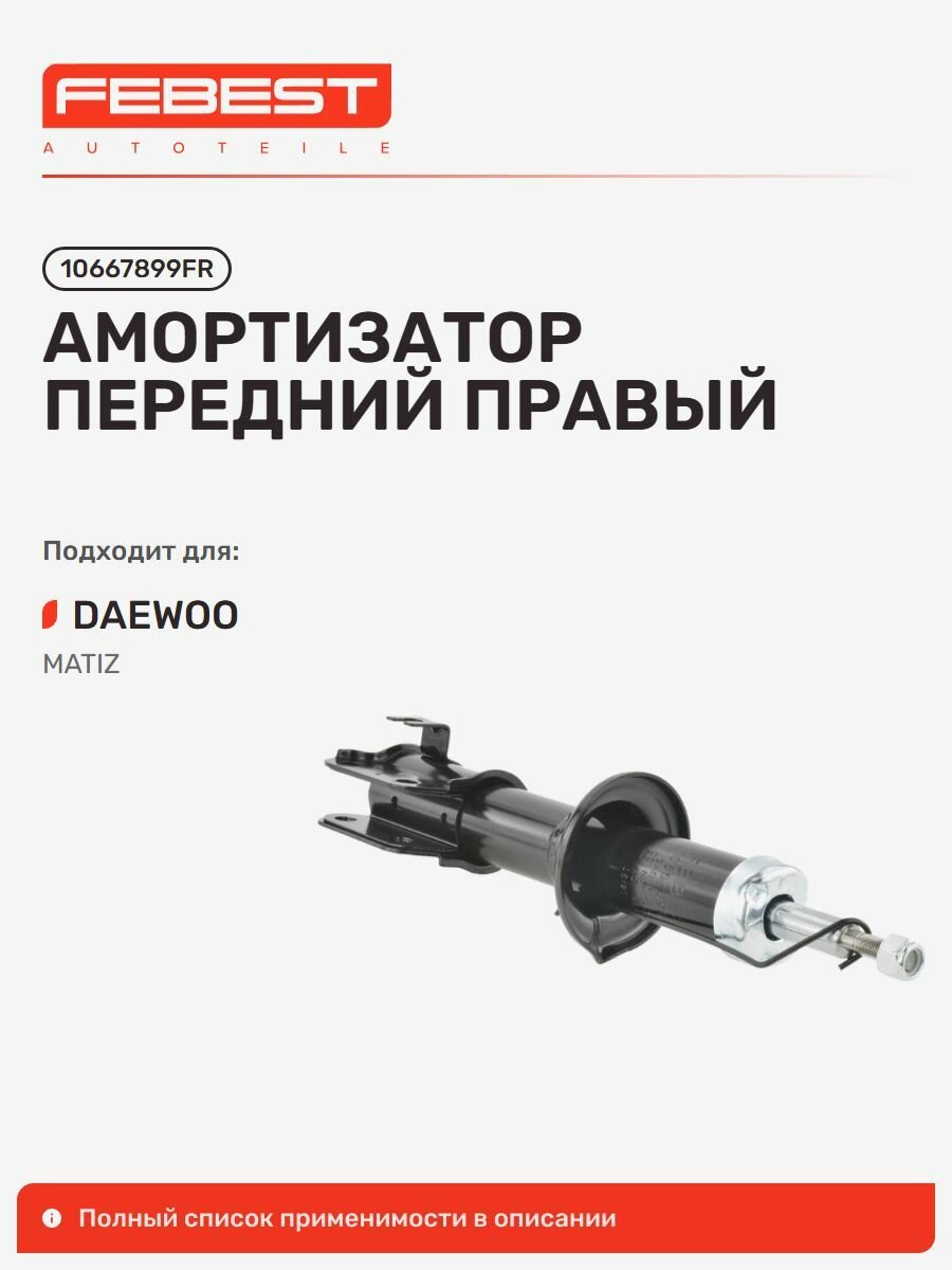 Амортизатор передний правый Chevrolet Шевроле Matiz + Spark eur Матиз, Matiz + Spark gen , Matiz Spark 10667899FR FEBEST