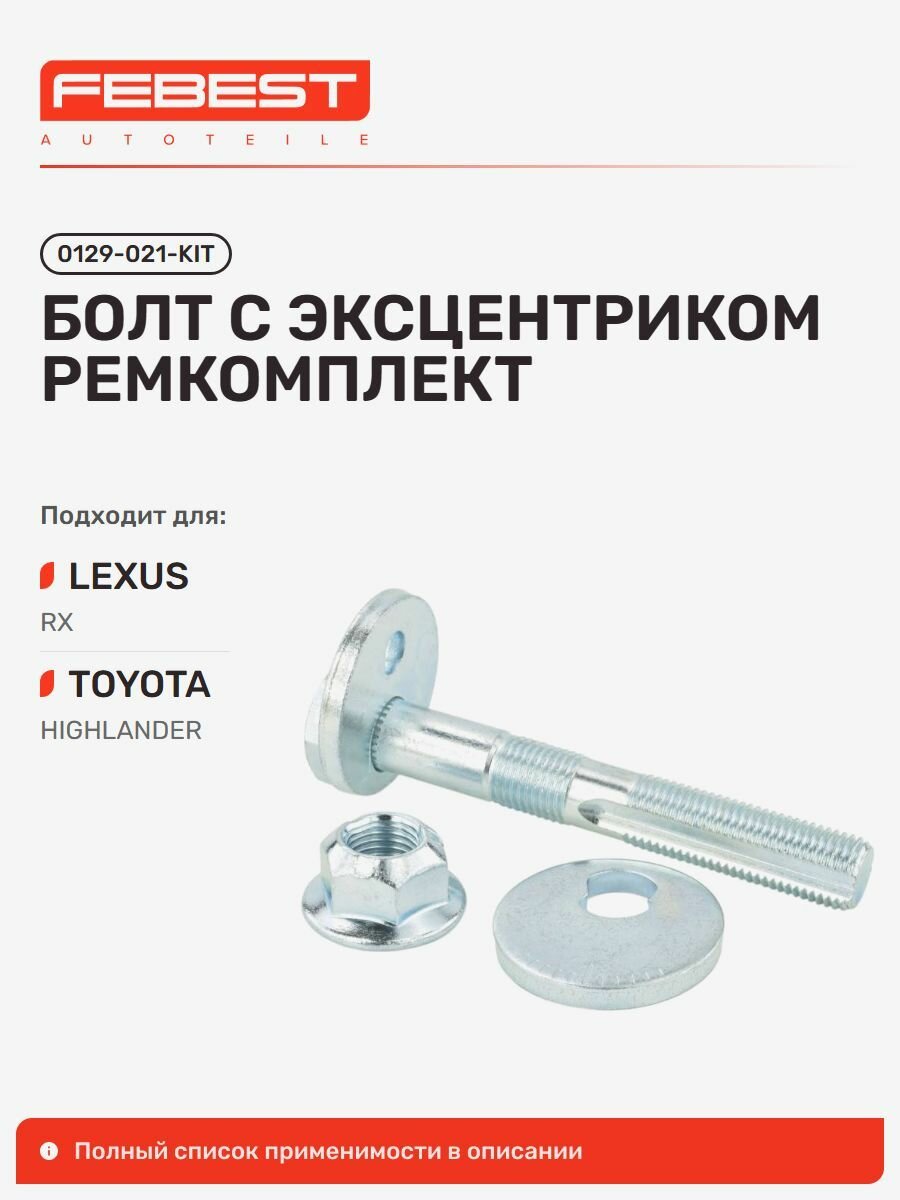 Болт с эксцентриком ремкомплект Lexus Лексус RX, RX350L 450HL, RX450HL, RX350 450H, RX270 350 450H, Toyota Тойота Highlander Kluger Хайлендер, Highlander, Kluger, MARK, Lexus IS250 350 0129-021-KIT