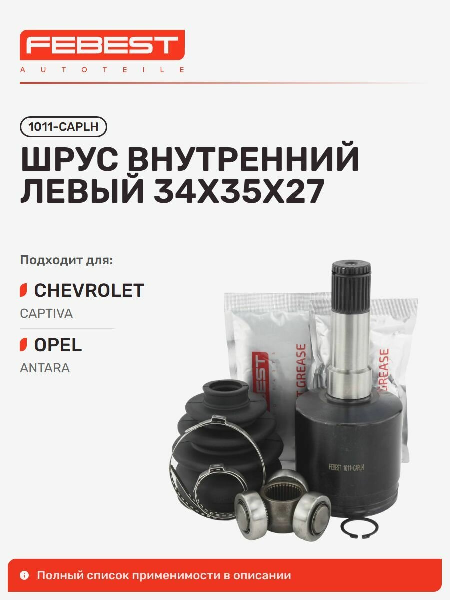 Шрус внутренний левый Chevrolet Шевроле Captiva Каптива, OPEL Опель Antara Антара, Holden Холден Captiva MAXX, GMC ДжиЭмСи Terrain, GM Джи Эм Daewoo Winstorm MAXX, Chevrolet Winstorm 1011-CAPLH