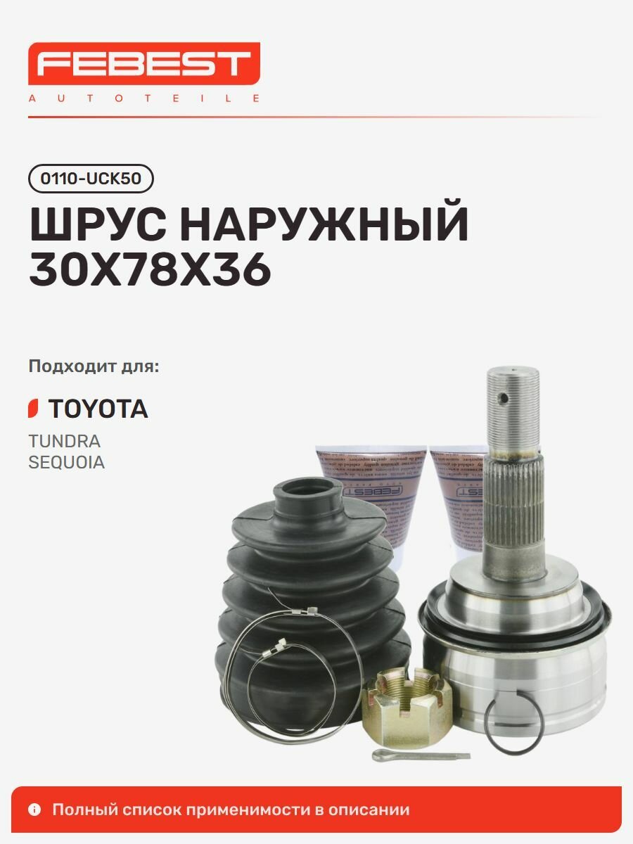 Шрус наружный Toyota Тойота Tundra, Sequoia 0110-UCK50 FEBEST