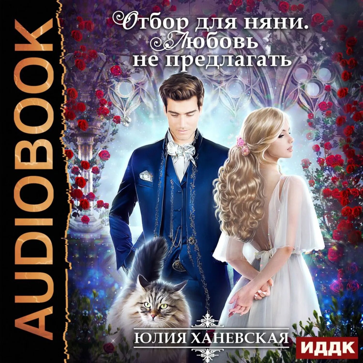 Отбор для няни. Любовь не предлагать [Аудиокнига]