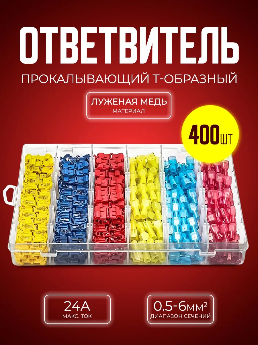 Быстроразъемные соединители клеммы Т-образные 400 шт