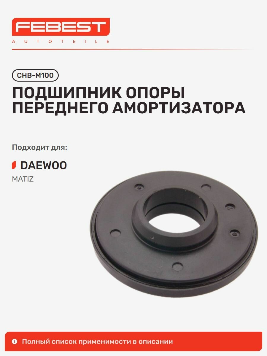 Подшипник опоры передние Chevrolet Шевроле Matiz + Spark eur Матиз, Matiz + Spark gen , Matiz Spark CHB-M100, Febest CHBM100