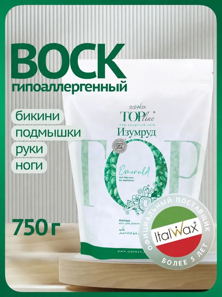 Воск для депиляции в гранулах Италвакс Изумруд 750 гр
