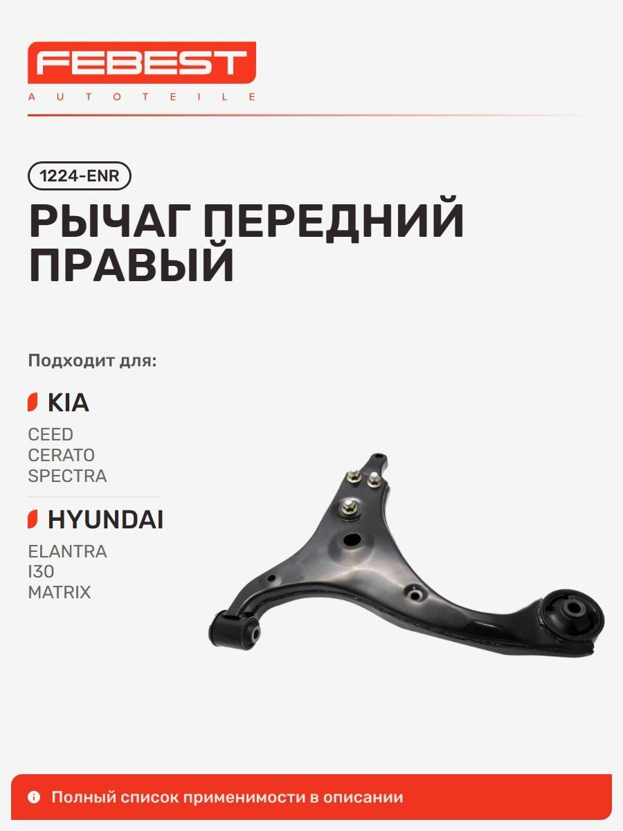 Рычаг передний правый KIA Киа CEED Сид, Hyundai Хендай Elantra Touring Элантра, Elantra, Elantra Avante, KIA Cerato Forte Серато, Carens, Hyundai Avante 1224-ENR