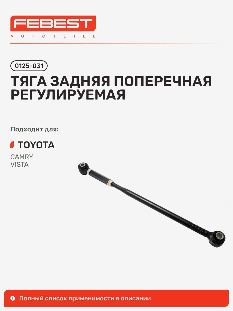 Тяга задний Toyota Тойота Camry Vista Камри 0125-031