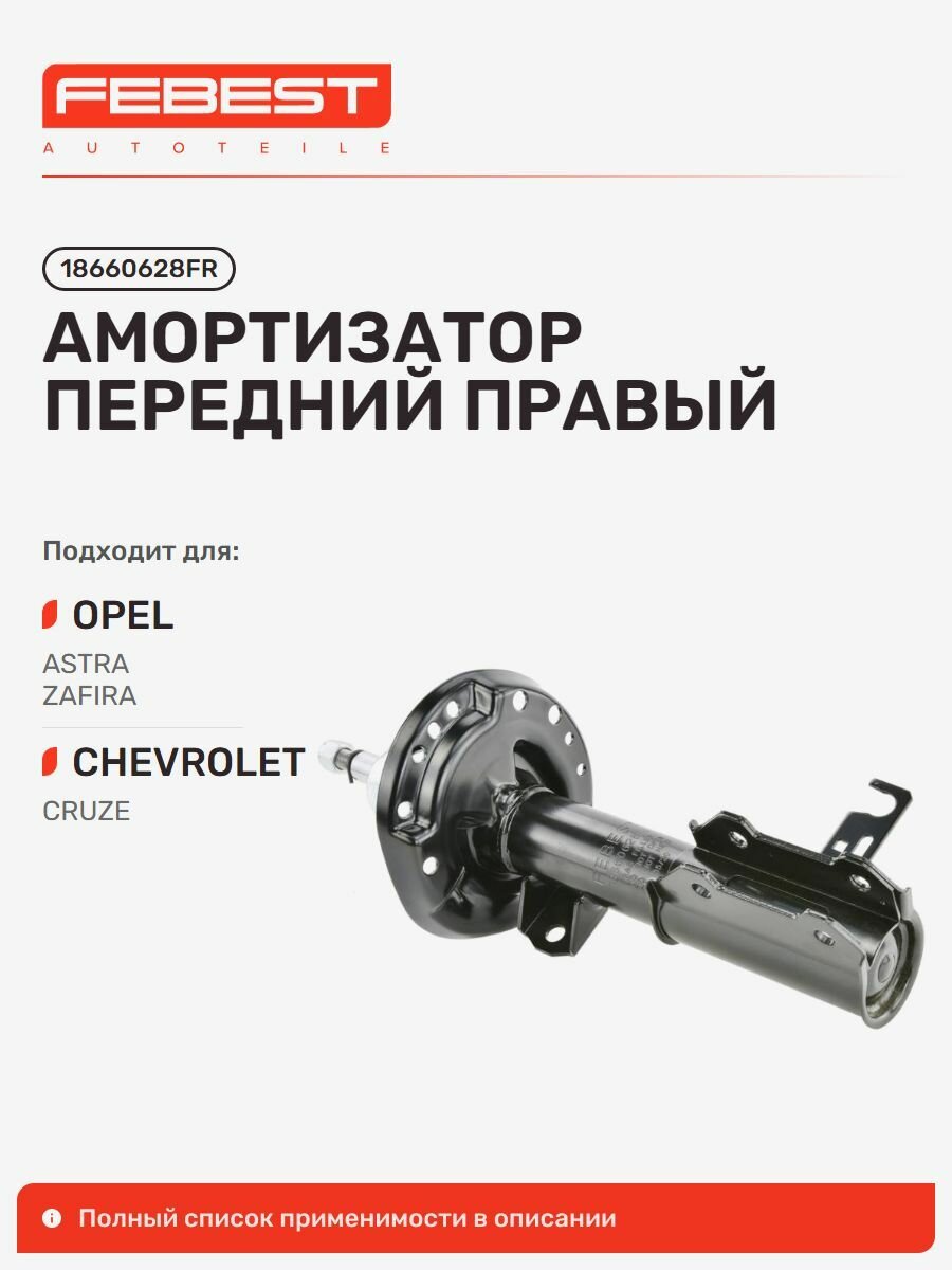 Амортизатор передний правый OPEL Опель Astra-J, Chevrolet Шевроле Cruze Круз, OPEL Zafira-C, Holden Холден Cruze 18660628FR FEBEST