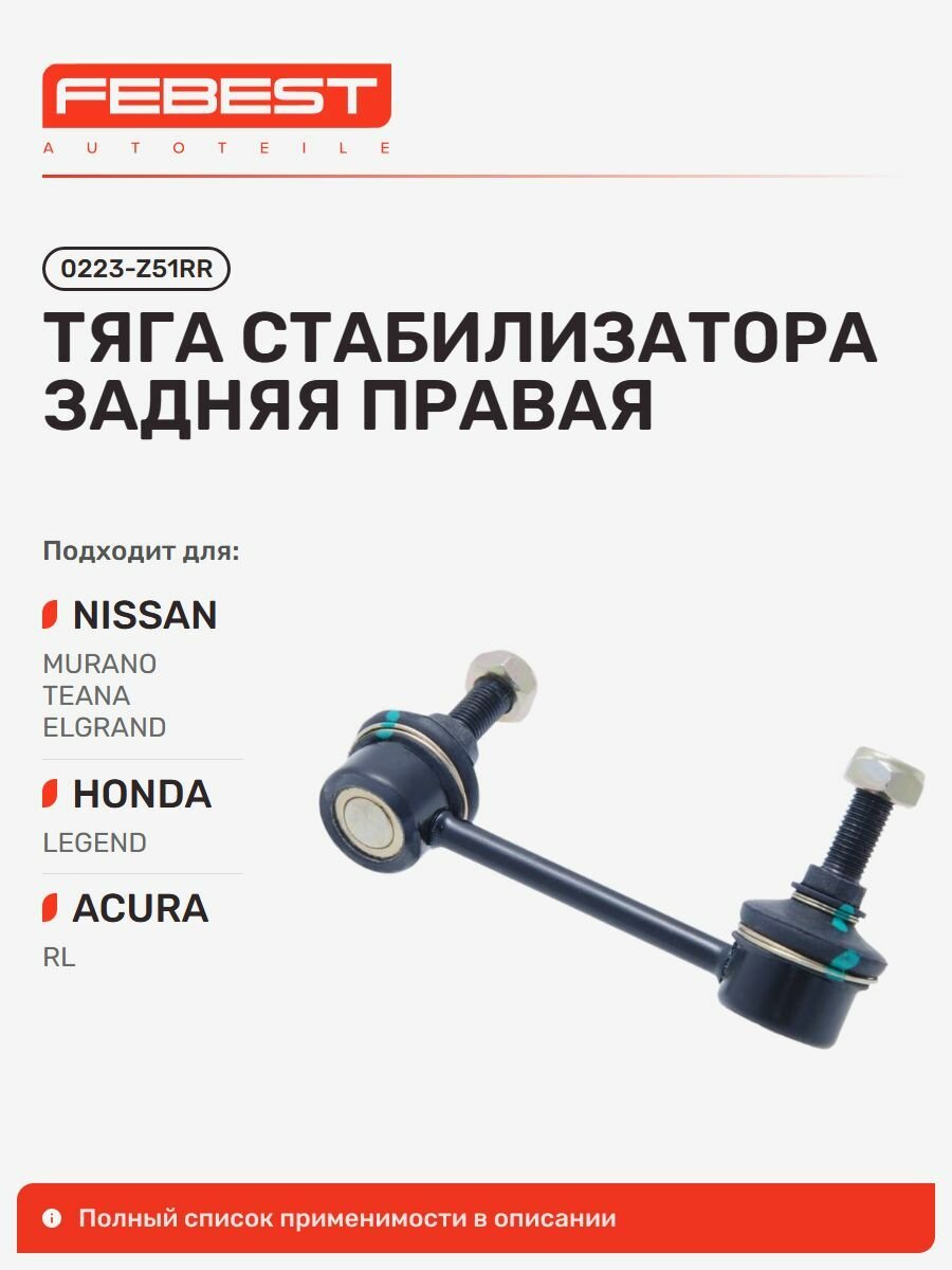 Тяга стабилизатора задний Nissan Ниссан Murano Мурано, Murano RUS, Murano Crosscab, Elgrand, Honda Хонда Legend, Acura Акура RL, Honda RL 0223-Z51RR, Febest 0223Z51RR
