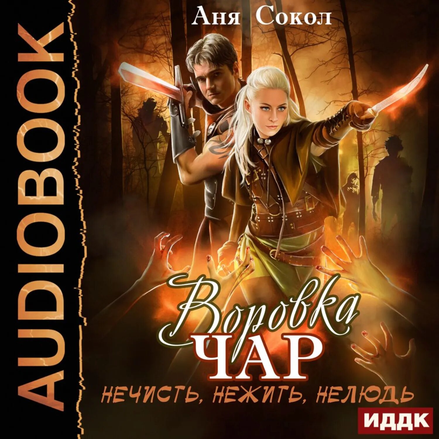 Воровка чар. Нечисть, нежить, нелюдь [Аудиокнига]