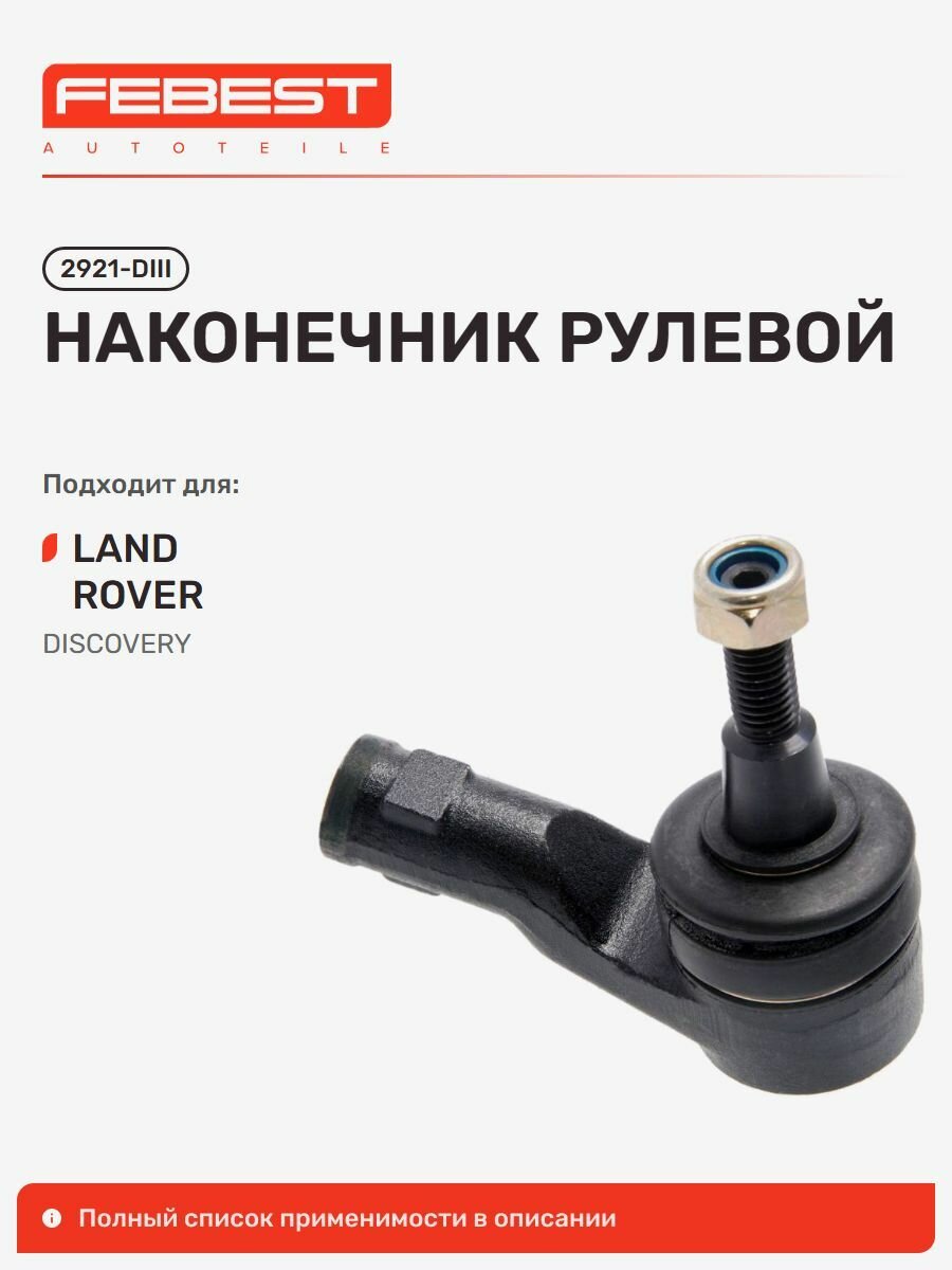 Наконечник рулевой LAND Rover Ленд Ровер 3 Discovery 3 Дискавери, 4 Discovery 2921-DIII, Febest 2921DIII
