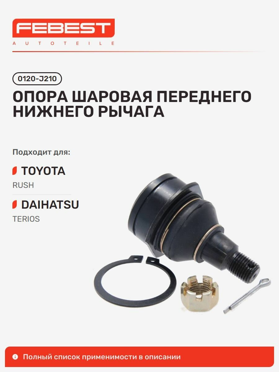 Опора шаровая передняя нижняя Toyota Тойота RUSH, Daihatsu Дайхатсу Terios, BE-GO J210G 4WD, BE-GO J200G, GRAN MAX, Toyota Townace 0120-J210 FEBEST