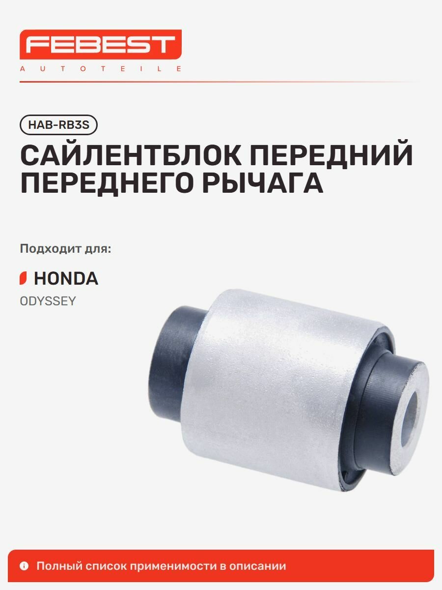 Сайлентблок передний переднего рычага для а/м HONDA Odyssey, Febest HABRB3S