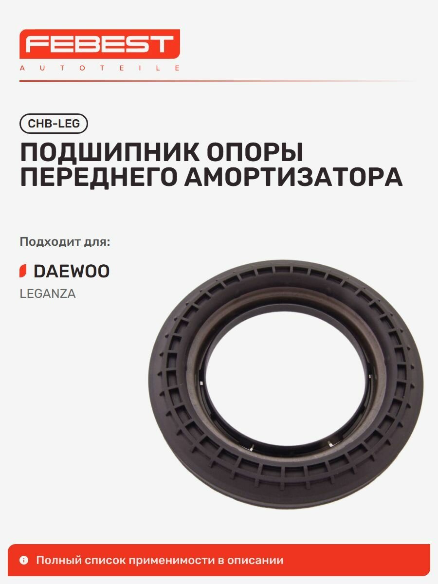Подшипник опоры передние Chevrolet Шевроле Leganza eur , Leganza gen CHB-LEG, Febest CHBLEG