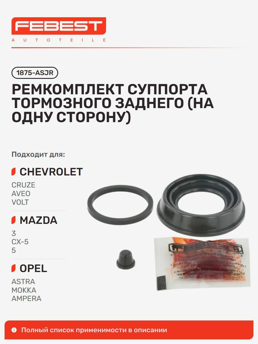 Ремкомплект суппорта тормозного задний Chevrolet Шевроле Cruze Круз, Cruze Lacetti Premier, OPEL Опель Astra-J, Chevrolet AVEO Sonic Авео, OPEL Mokka Мокка, Chevrolet Tracker TRAX 1875-ASJR