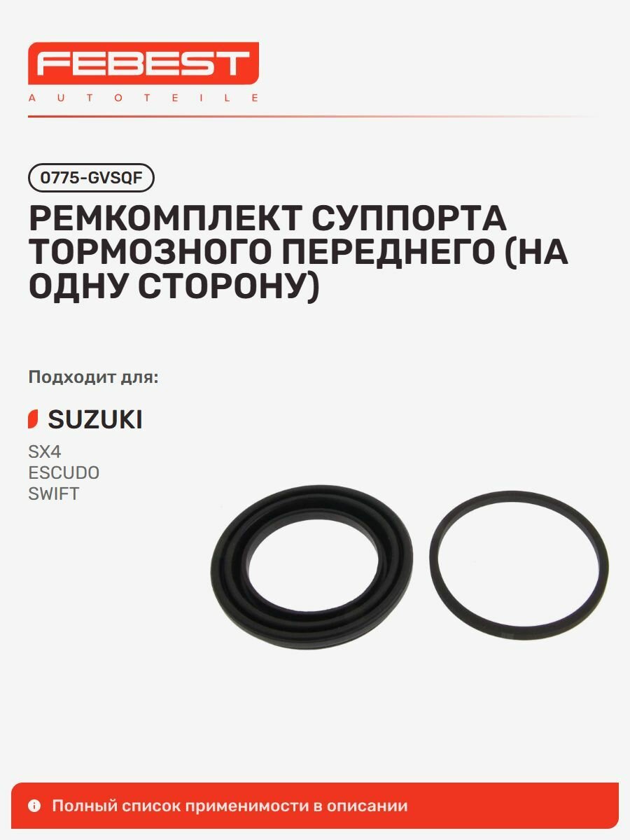 Ремкомплект суппорта тормозного передний Suzuki Сузуки Escudo, Grand Vitara, Vitara, Baleno Esteem, Sidekick, Esteem, Sidekick Sport 0775-GVSQF, Febest 0775GVSQF